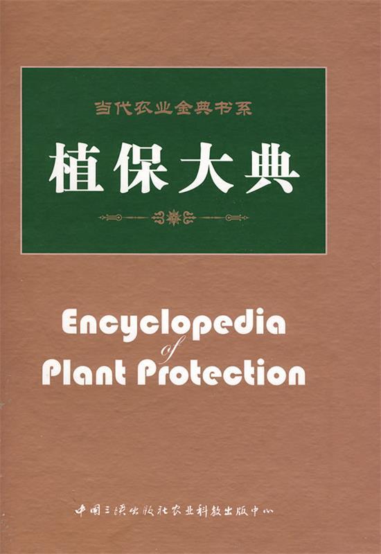 植保大典 郭普【书】