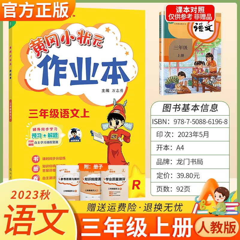 2023秋黄冈小状元作业本三年级上册 语文 人教版