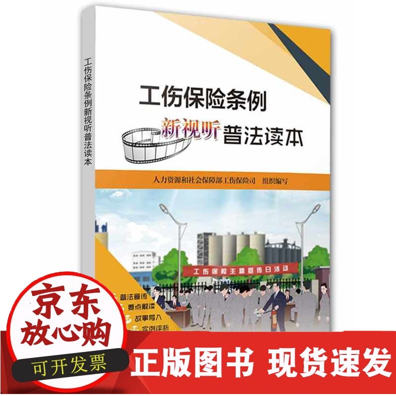 工伤保险条例新视听普法读本