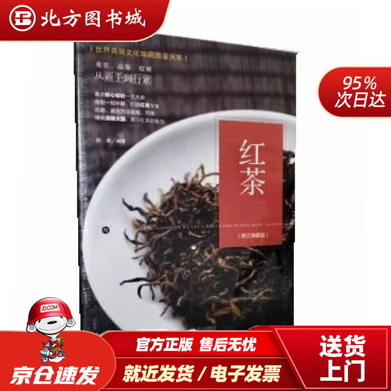 【现货】（修订版）珍藏图鉴大系--红茶收藏与鉴赏苏易 北方图书城