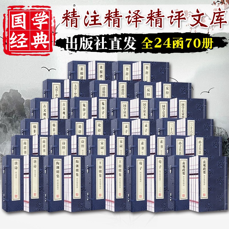 可选【出版社直发】国学经典全套 精注精译精评文库道德经素书吕氏春秋宣纸线装收藏 线装书局 善品堂藏书 24函70册