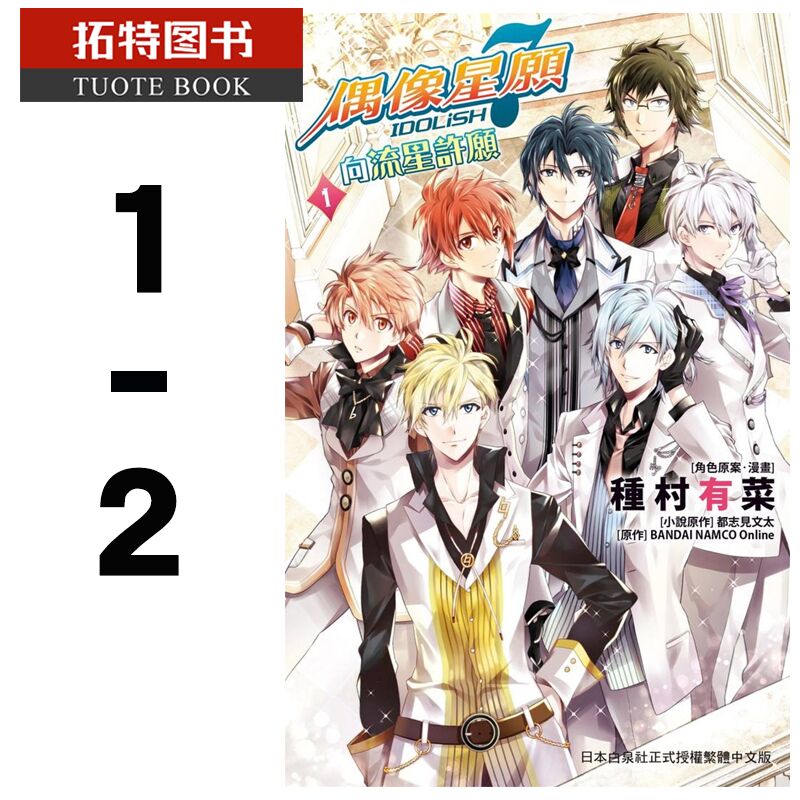 现货 原版进口书 漫画书 种村有菜 IDOLiSH7 - 偶像星愿 向流星许愿1 -2完