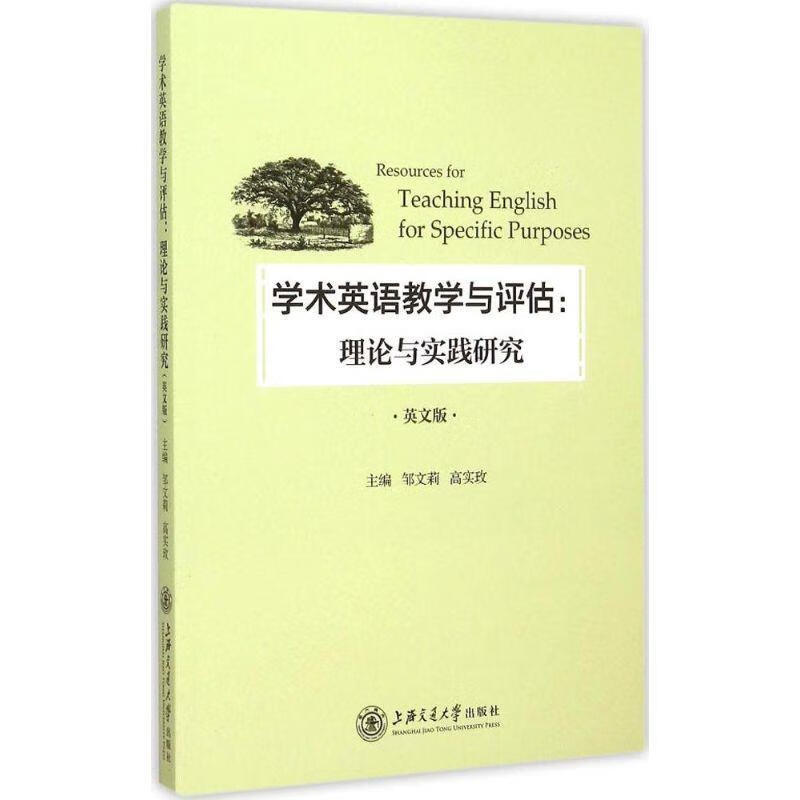 学术英语教学与评估:理论与实践研究