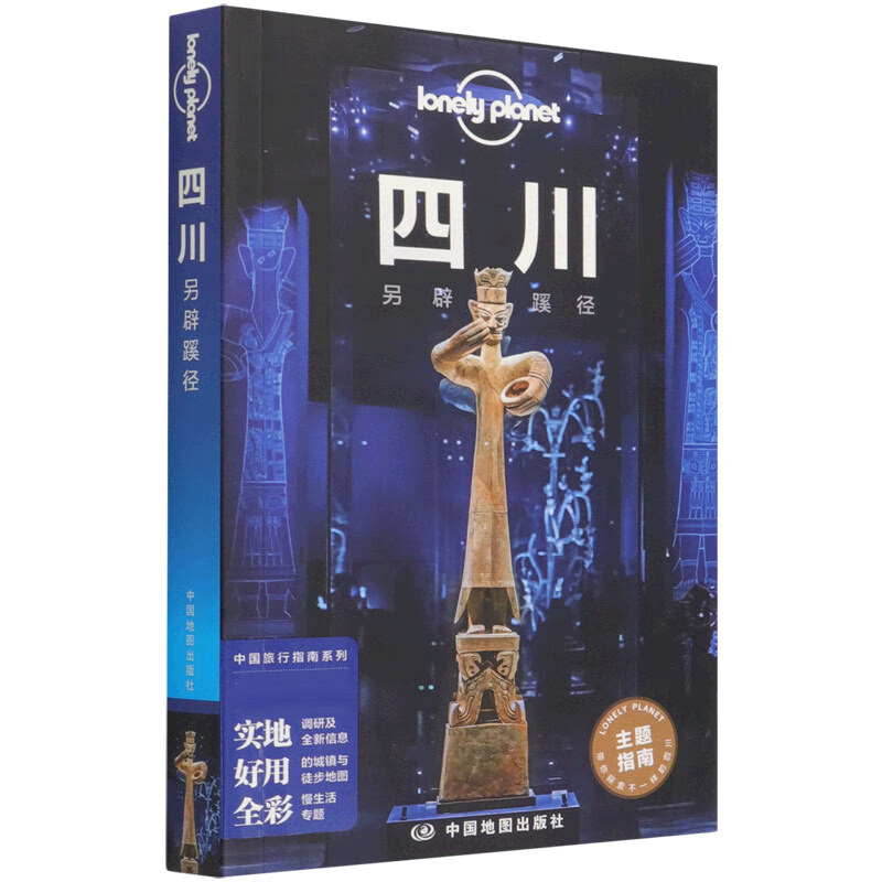 Lonely Planet旅行指南系列-四川另辟蹊径