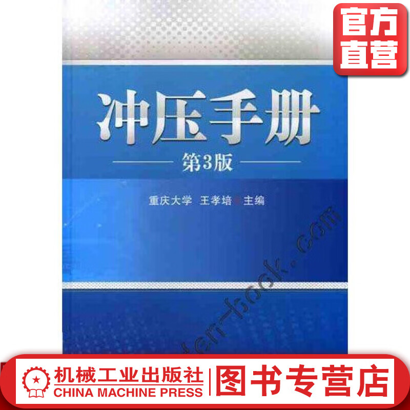 冲压手册 王孝培