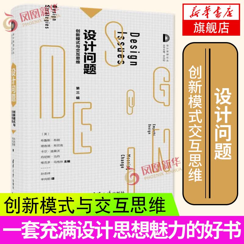 设计问题 创新模式与交互思维 第3辑 设计思想论丛 美 布鲁斯 布朗 理查德 布坎南 清华大学出版社