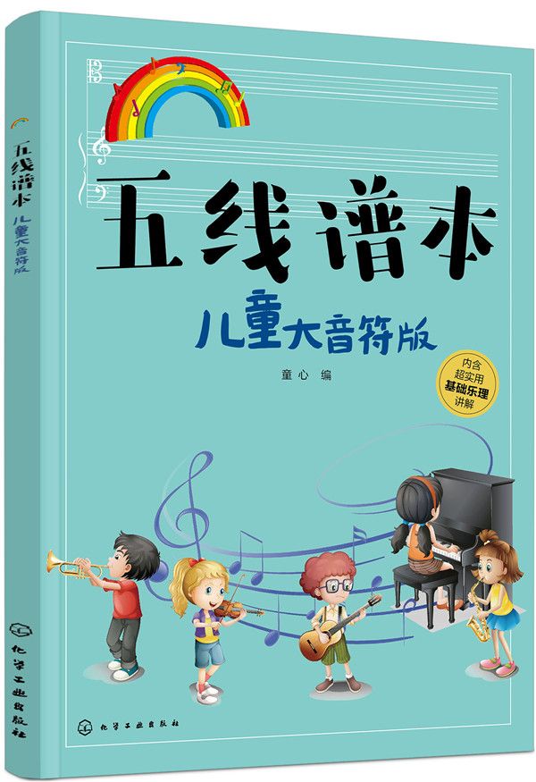 五线谱本儿童大音符版 童心