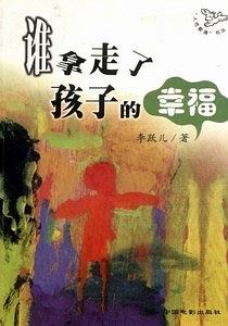 谁拿走了孩子的幸福 李跃儿 著【书】