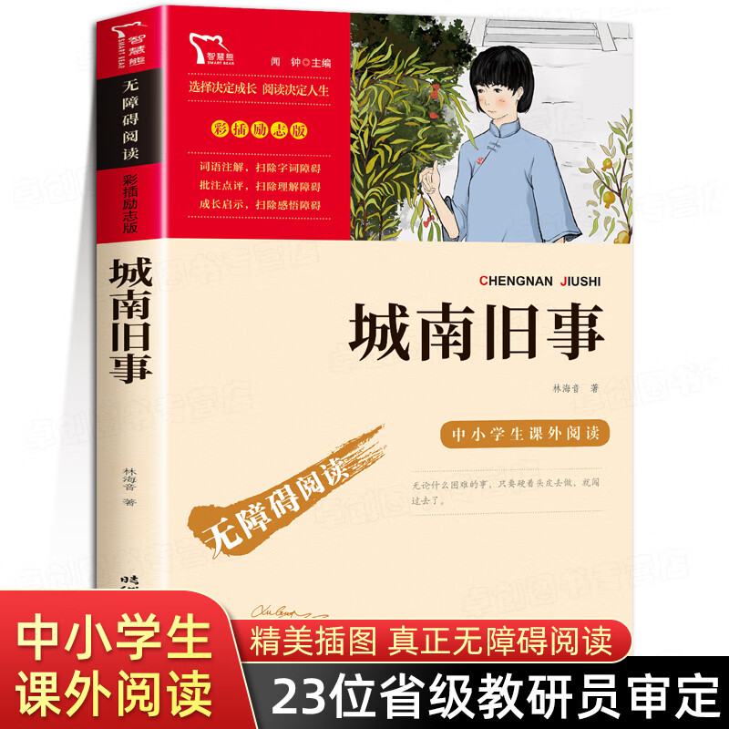 城南旧事林海音原著 五年级上下册必读课外书完整版小学四六年级课外阅读书籍书目 青少年儿童文学畅销书 【五年级必读】城南旧事