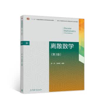 离散数学【好书，下单速发】