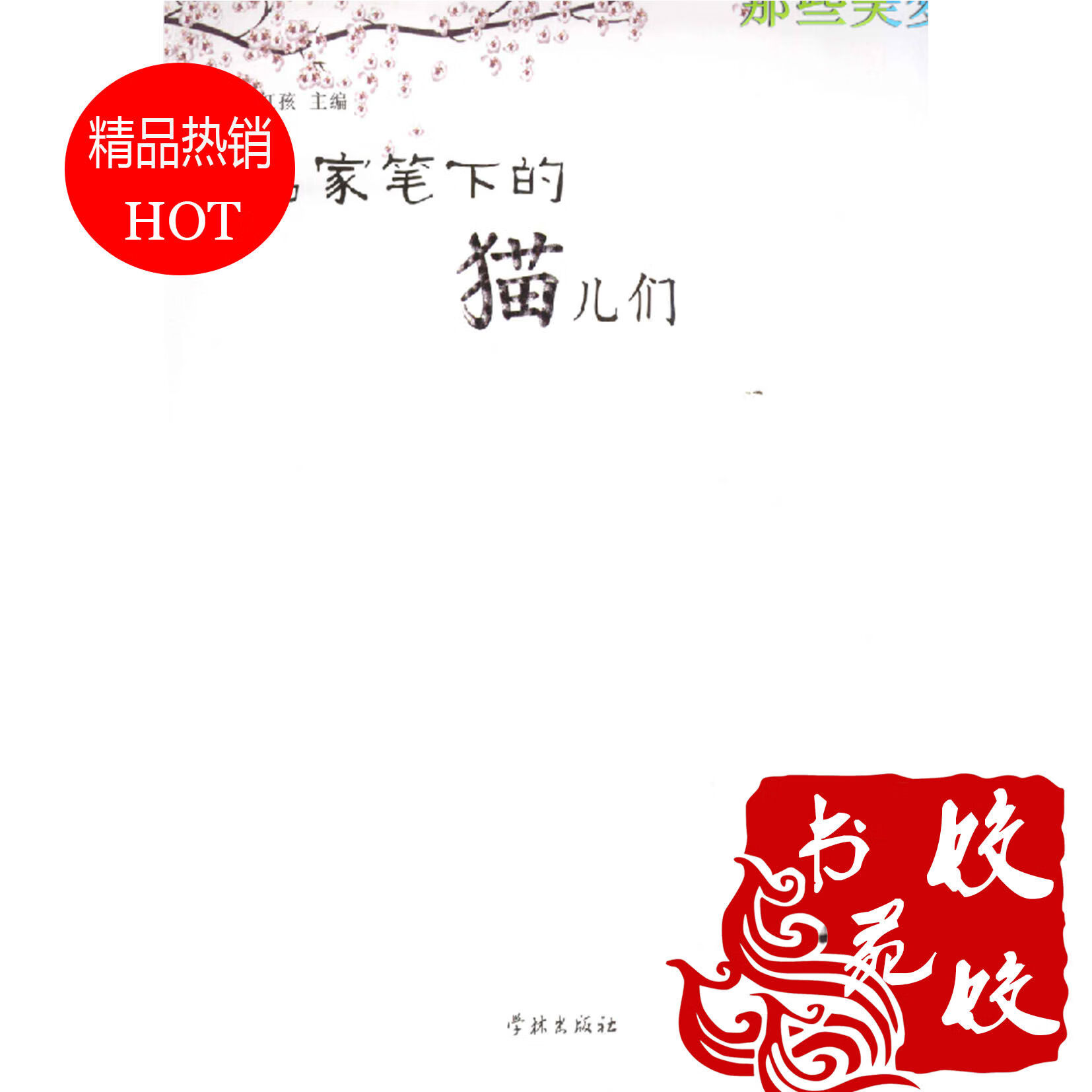名家笔下的猫儿们 【作 者】红孩主编