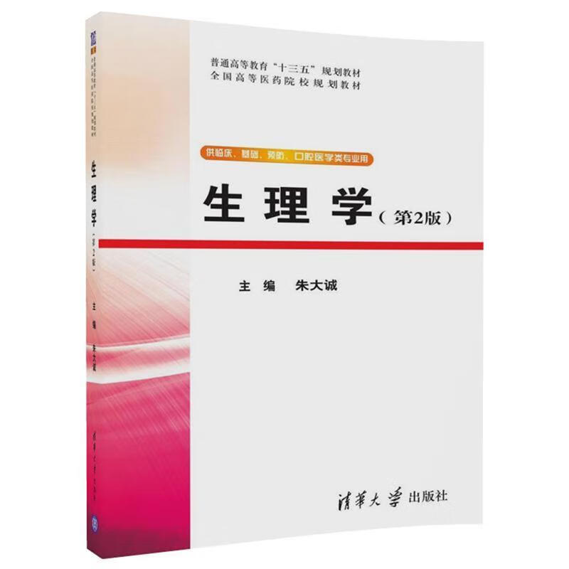 生理学 朱大诚 清华大学出版社