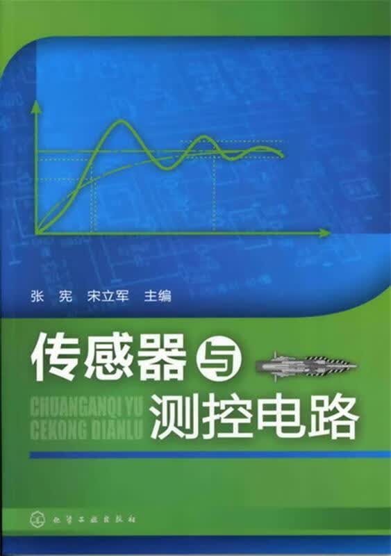传感器与测控电路【，放心购买】