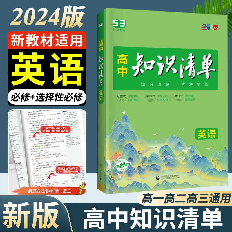 2024版高中知识清单英语五年高考三年模拟英语知识大全高一高二高三工具书53高考总复习教辅