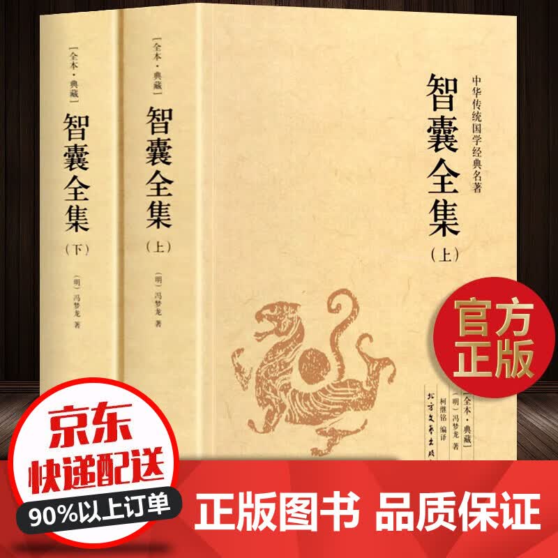 智囊全集 冯梦龙 文白对照白话版 足本典藏 全套2册 足本无删减 古代智慧谋略书经典 2册：智囊全集