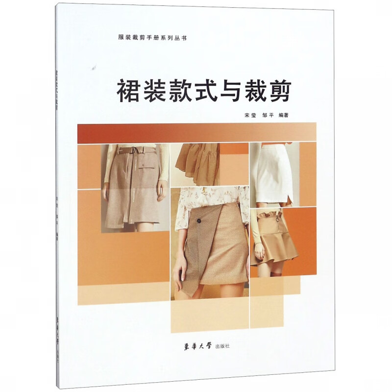 裙装款式与裁剪/服装裁剪手册系列丛书