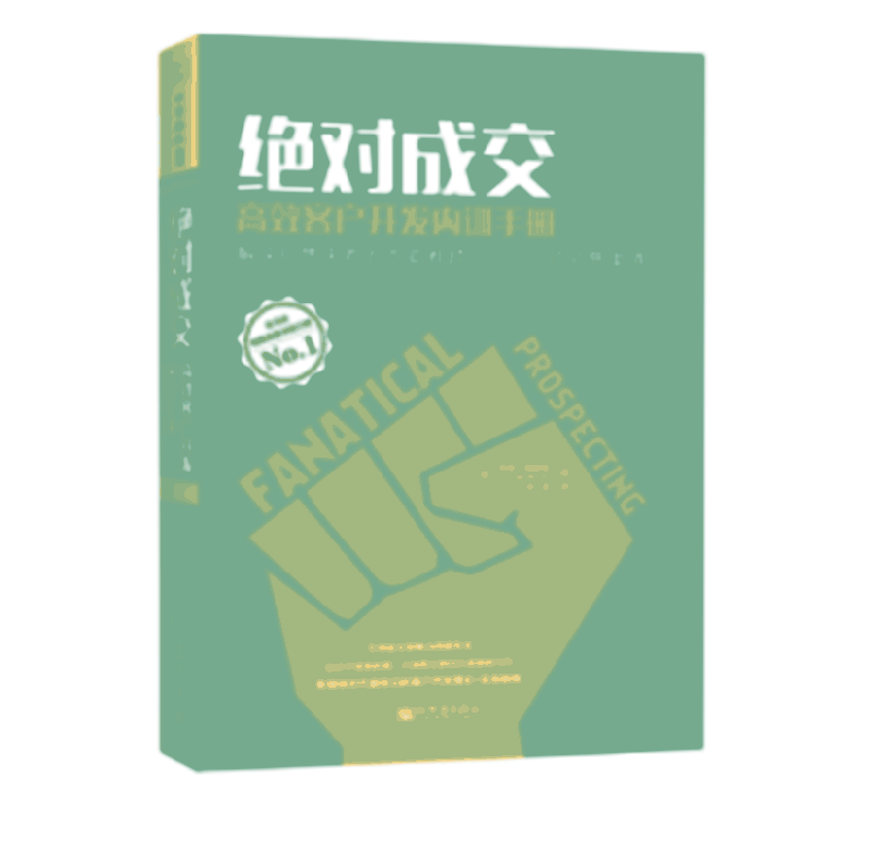 绝对成交高效客户开发内训手册