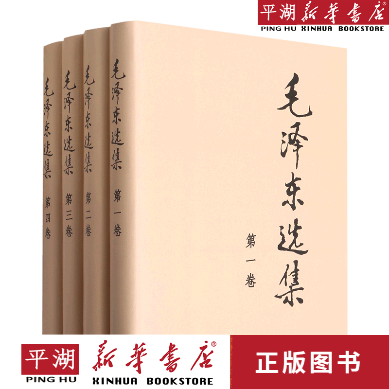 【书籍】毛泽东选集(共4册)(精)