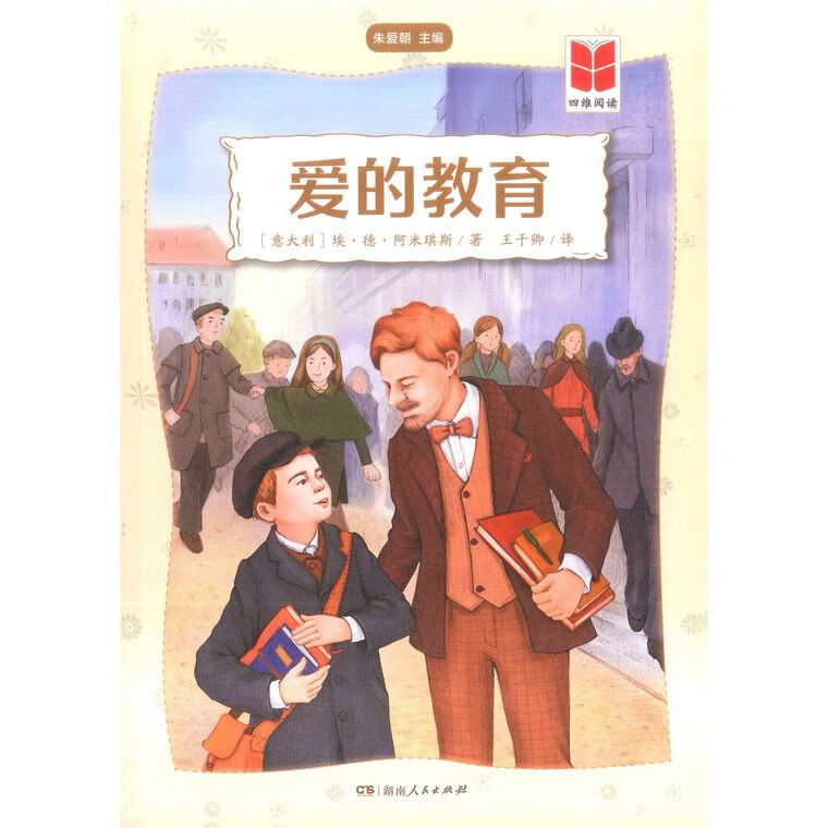 2023秋季新版四维阅读 爱的教育 六年级