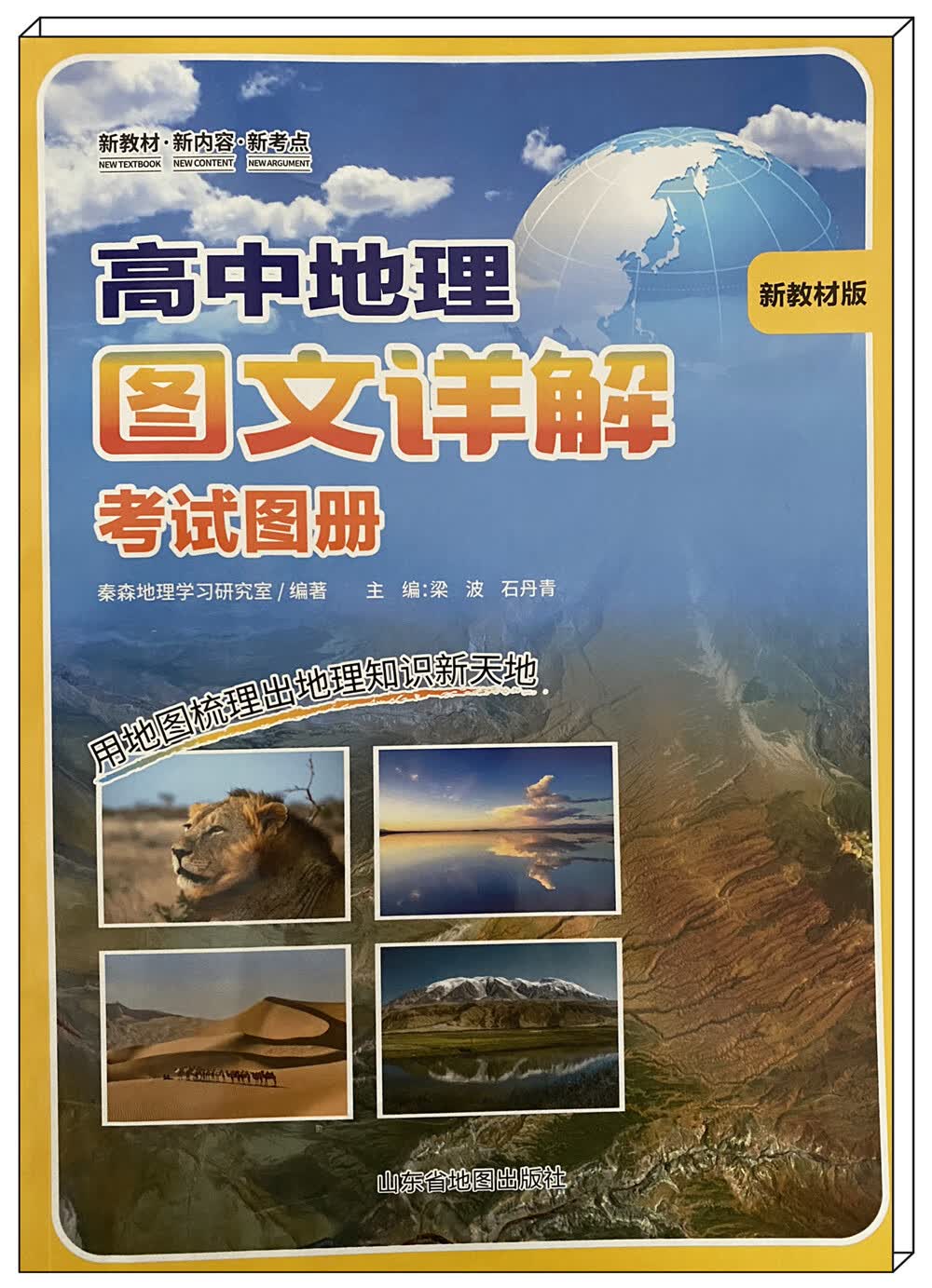 乾阅（新教材版）高中地理 图文详解 考试图册