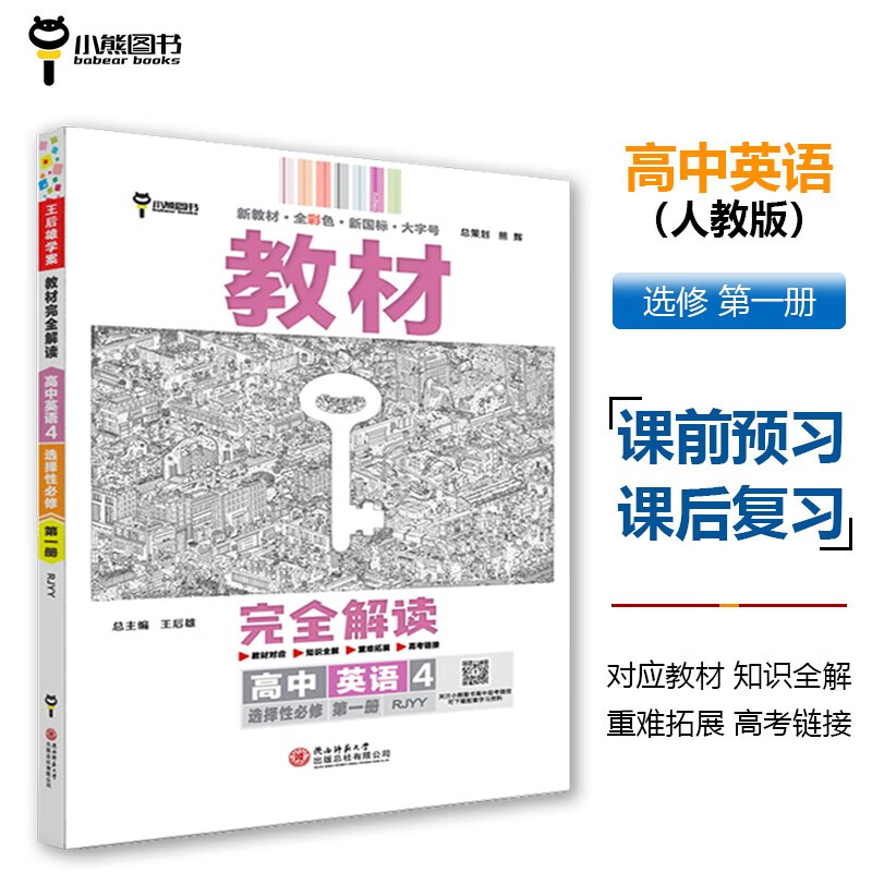 王后雄学案教材完全解读 高中英语4选择性必修第一册 配人教版 王后雄2024版高一英语配套新教材