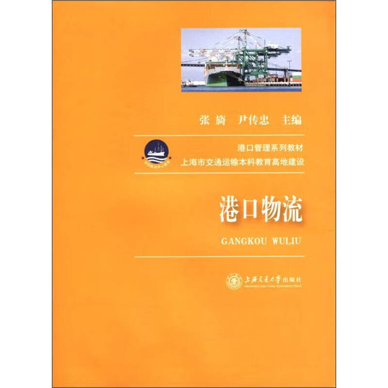 【书】港口管理系列教材 港口物流