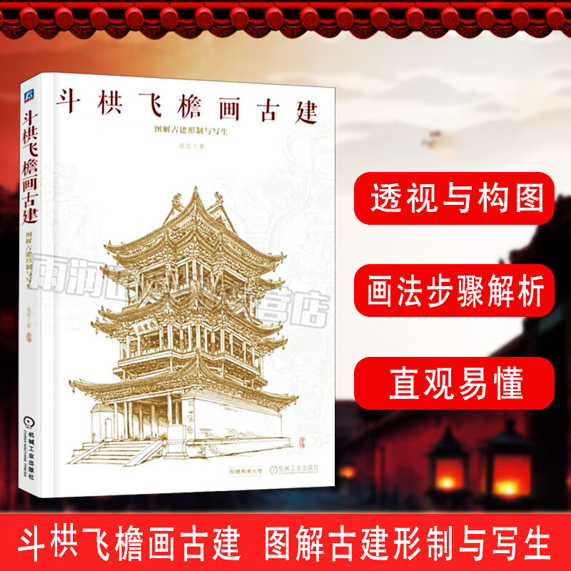 赠长卷】斗栱飞檐画古建图解古建形制与写生中国建筑史古筑书籍图集设计风格参考建筑传统历史文化艺术欣赏建