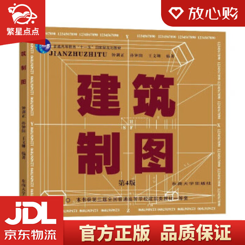 建筑制图（第4版） 钟训正 东南大学出版社