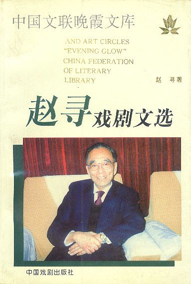 赵寻戏剧文选