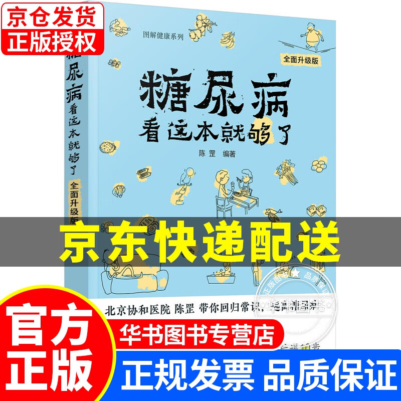 图解健康系列--糖尿病看这本就够了（全面升级版） 糖尿病看这本就够了(升级版)