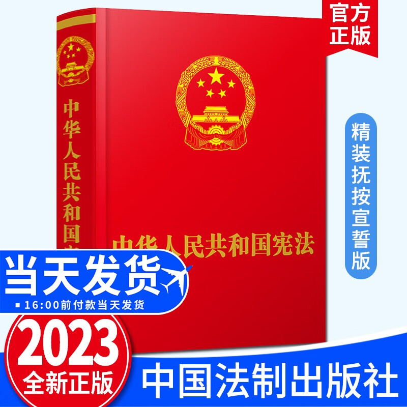 （2023新版）中华人民共和国宪法·精装抚按宣誓版