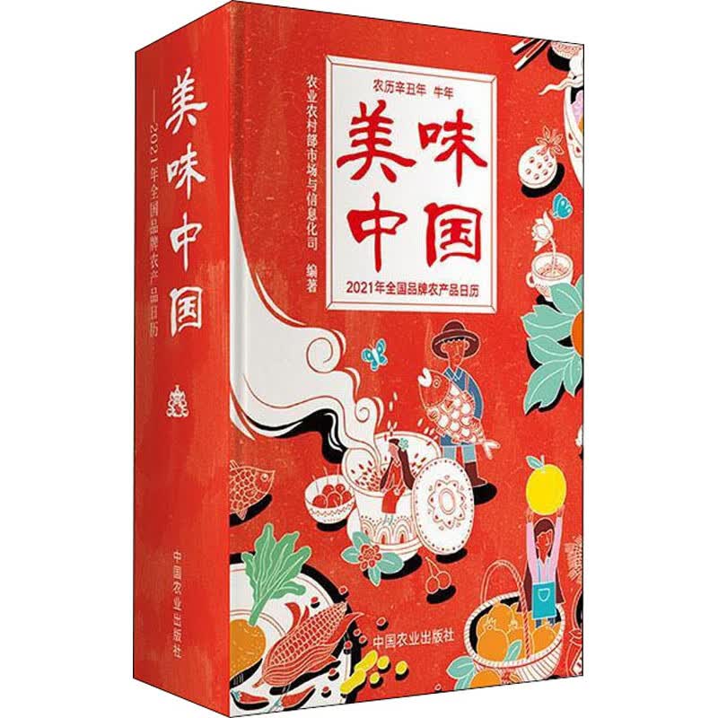 美味中国 2021年全国品牌农产品日历