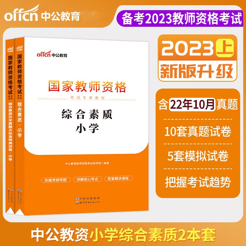 2023年国家教师证资格证考试用书小学综合素质教材历年真题全套试卷中共中小学专用资料教育小教资书中公上半年下半年通用教师资格