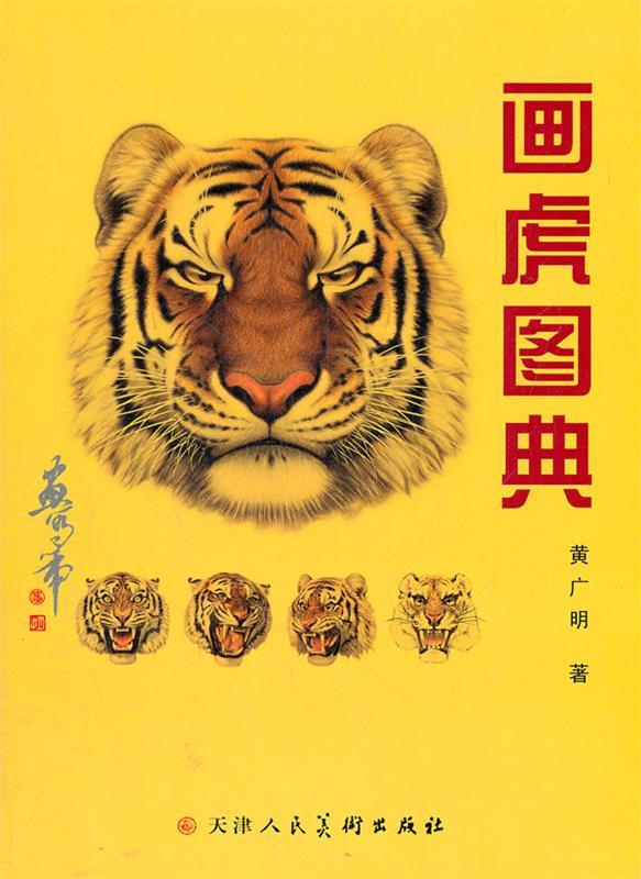 画虎图典 黄广明 著