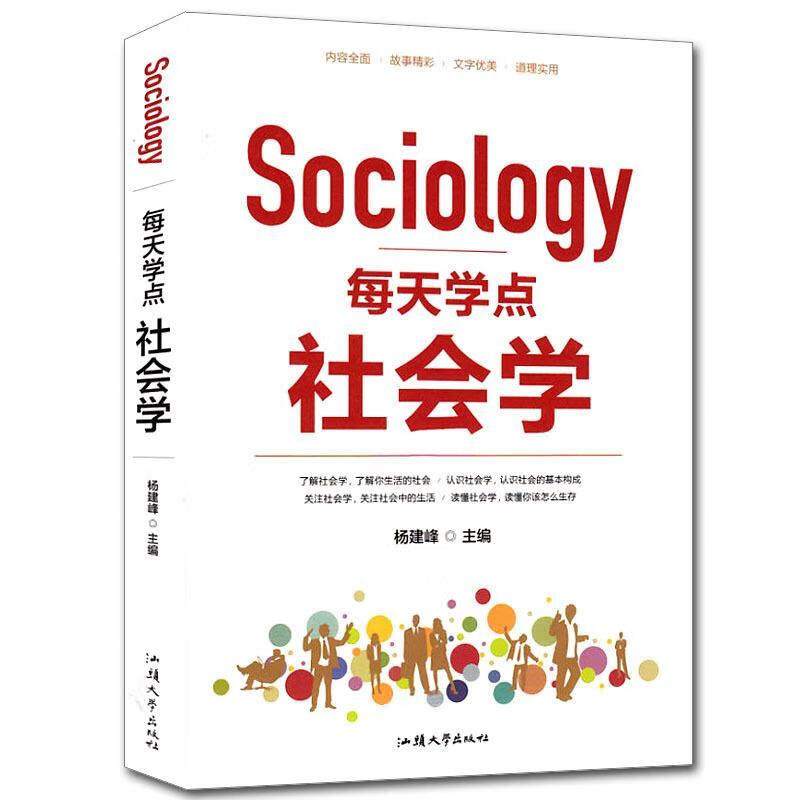 每天学点社会学【好书，下单速发】