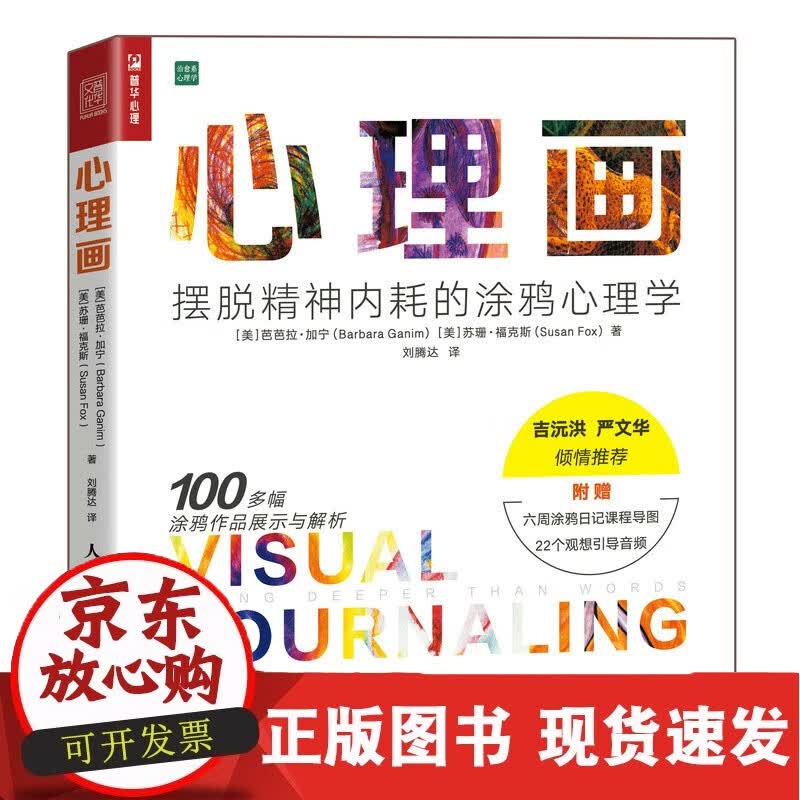 C 书籍 心理画 摆脱精神内耗的涂鸦心理学 芭芭拉·加宁（Barbara Ganim）苏珊·福克斯人民邮电出版社97