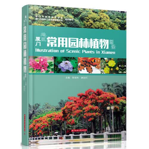 【书】厦门地区常用园林植物图录