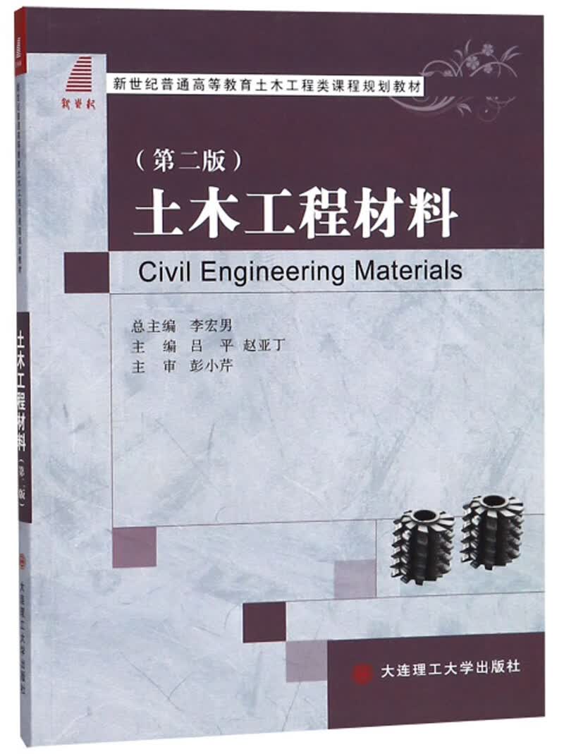 土木工程材料（第二版）/新世纪普通高等教育土木工程类课程规划教材