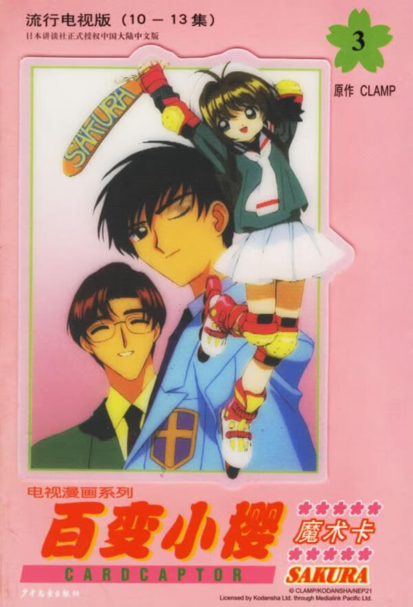 百变小樱魔术卡3:流行电视版 日本CLAMP 原作,陈荟敏 等译