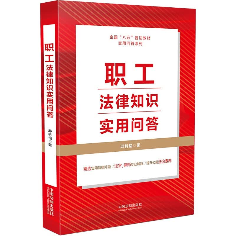 职工法律知识实用问答