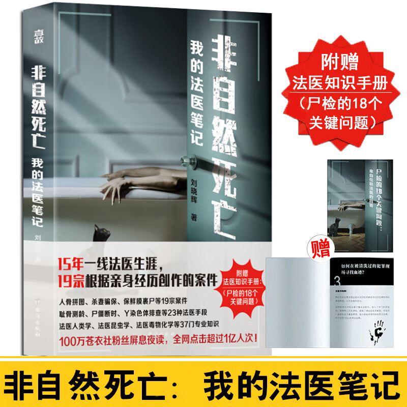 【赠法医知识手册】非自然死亡:我的法医笔记 刘晓辉 19宗真实亲历案件 侦探悬疑推理小说