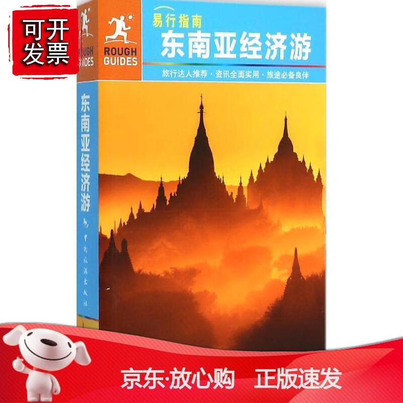易行指南--东南亚经济游