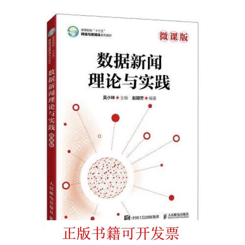 数据新闻理论与实践 吴小坤 人民邮电出版社 9787115573117