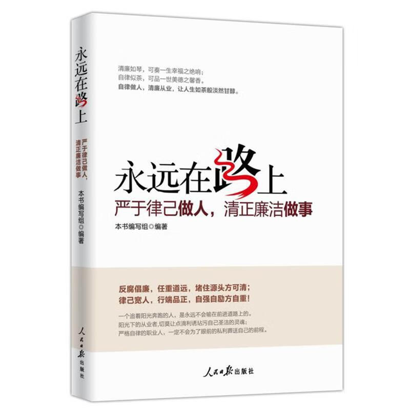 永远在路上:严于律己做人，清正廉洁做事 人民日报出版社
