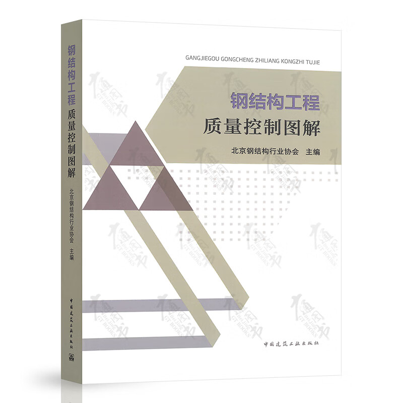 钢结构工程质量控制图解