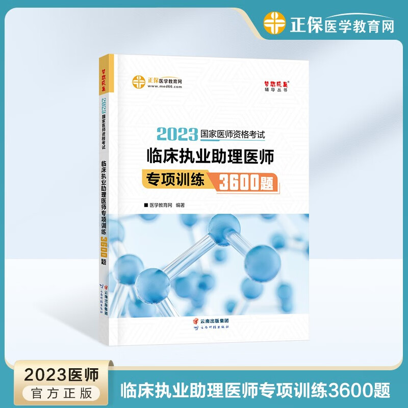 正保医学教育网 2023临床执业助理医师考试 2023临床助理医师资格考试 2023国家医师资格考试用书 专项训练3600题 章节练习题