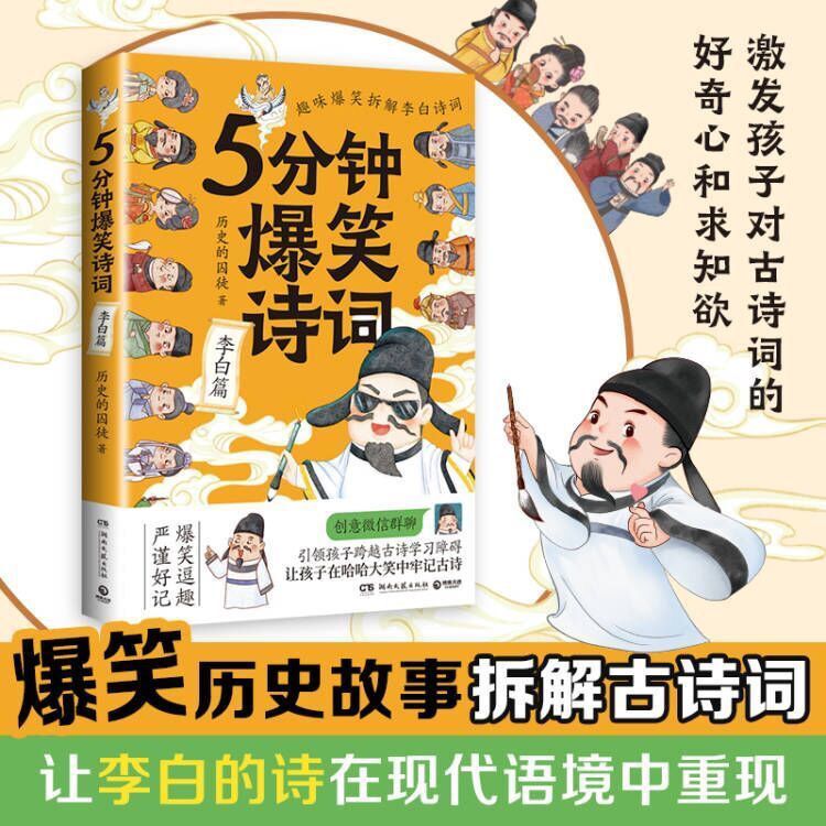5分钟爆笑诗词:李白篇 的囚徒 爆笑学古诗 创意微信对话