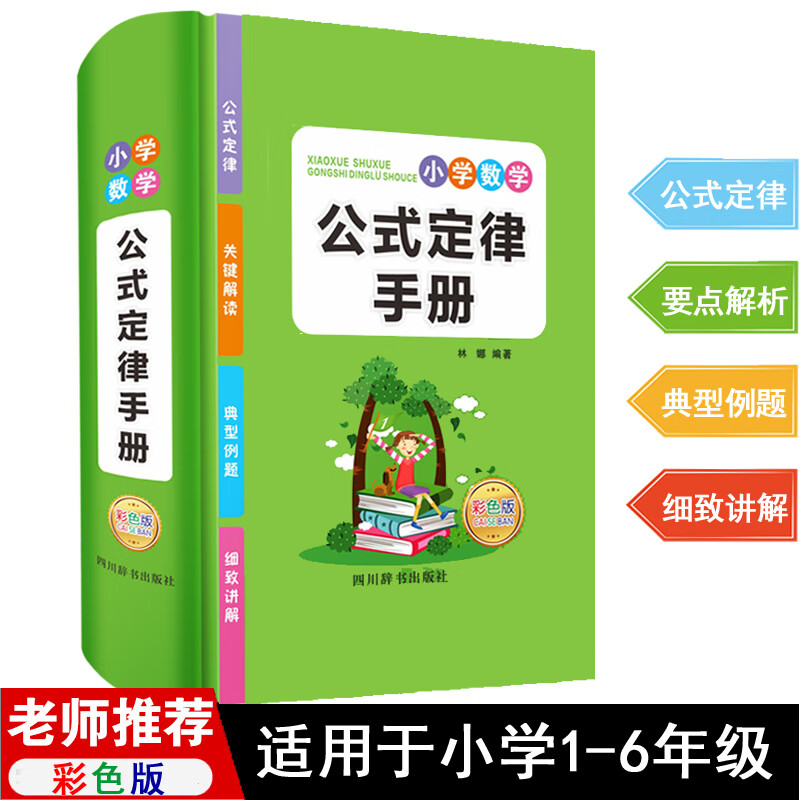 小学数学公式定律手册（彩图版）（采用了图形、图表、插图、例题、讲解等多种形式对知识点进行解释分析）