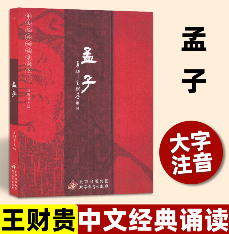 王财贵国学中文经典诵读书籍全套四书五经儿童读经教育书籍简体注音版 千字文孝弟三百千注音版全新 孟子