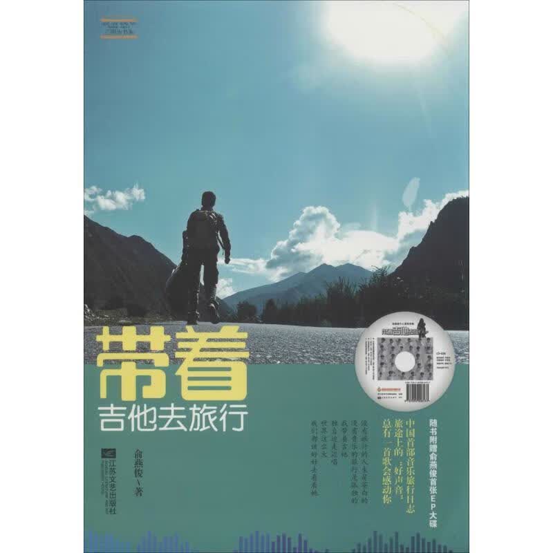 带着吉他去旅行 俞燕俊 著